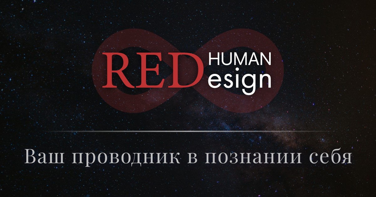 Human Design Red · Дизайн Человека